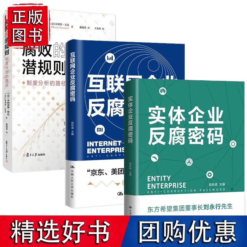 全3册 实体企业反腐密码+互联网企业反腐密码+腐败的潜规则制度分析的路径企业腐败治理成功经验案件处理