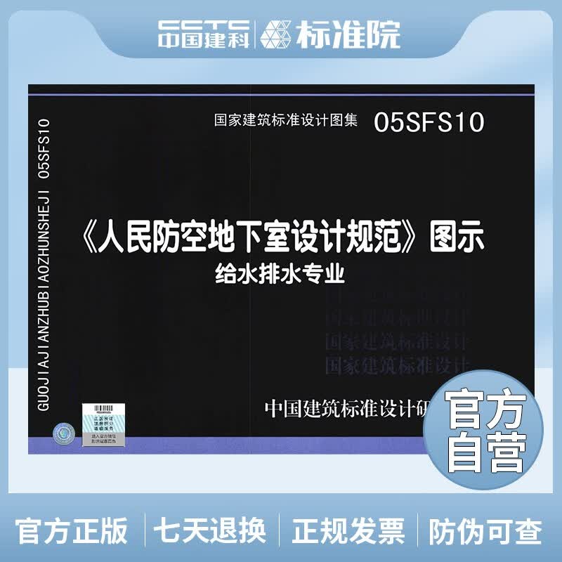 国标图集标准图05SFS10：《人民防空地下室设计规范》图示－给水排水专业