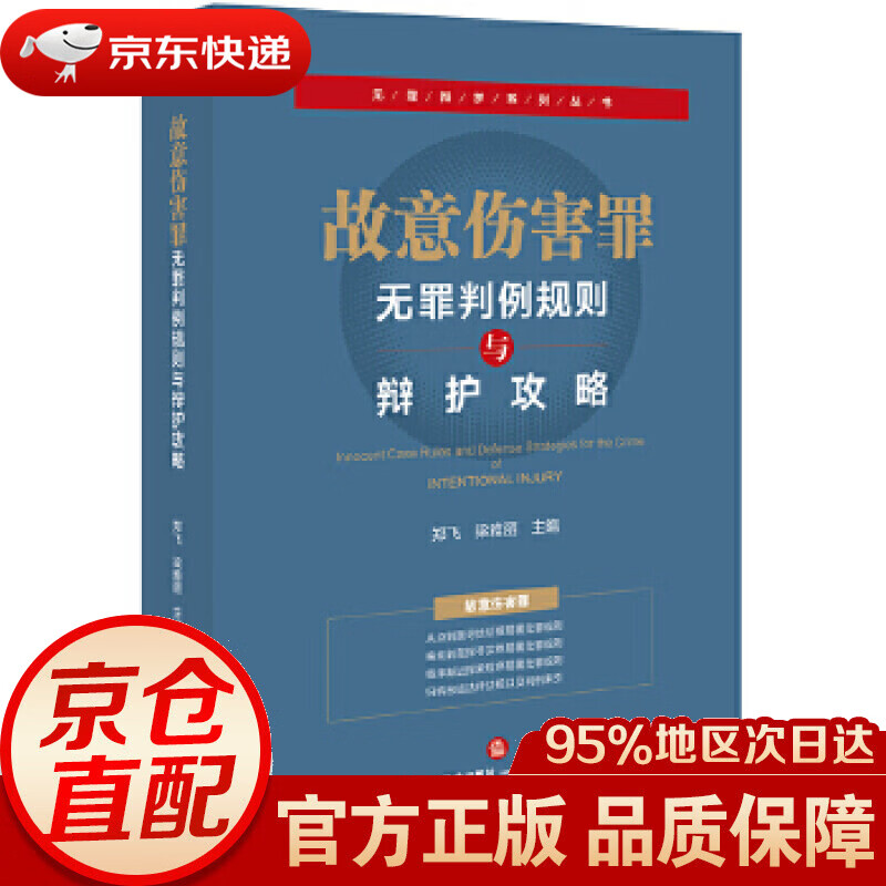 【 】故意伤害罪无罪判例规则与辩护攻略 郑飞,梁雅丽 主编 法律出版社