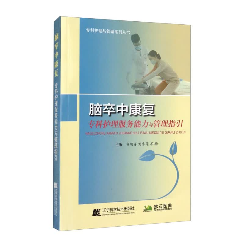 脑卒中康复专科护理服务能力与管理指引