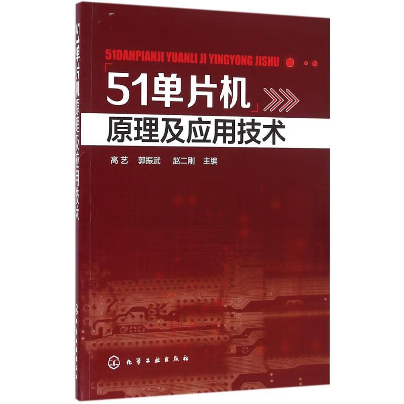 51单片机原理及应用技术