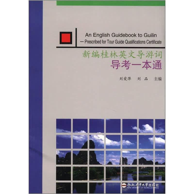 新编桂林英语导游词导考一本通 刘品 刘爱萍【好书，下单速发】