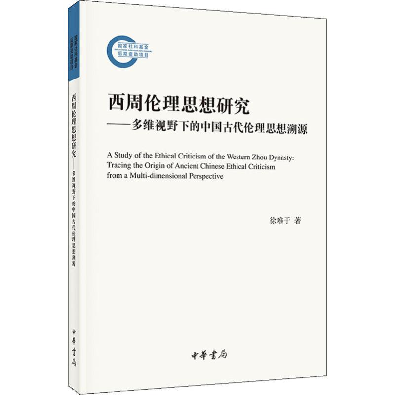 西周伦理思想研究——多维视野下的中国古代伦理思想溯源 徐难于 书籍