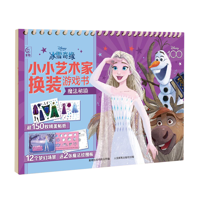 冰雪奇缘小小艺术家换装游戏书.魔法秘境