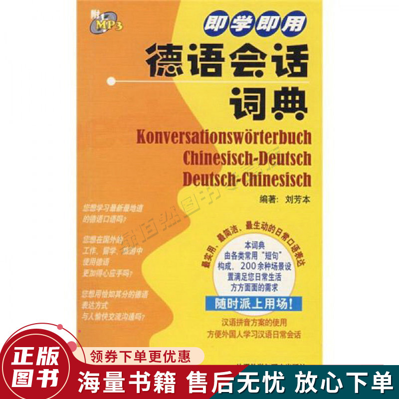 即学即用德语会话词典