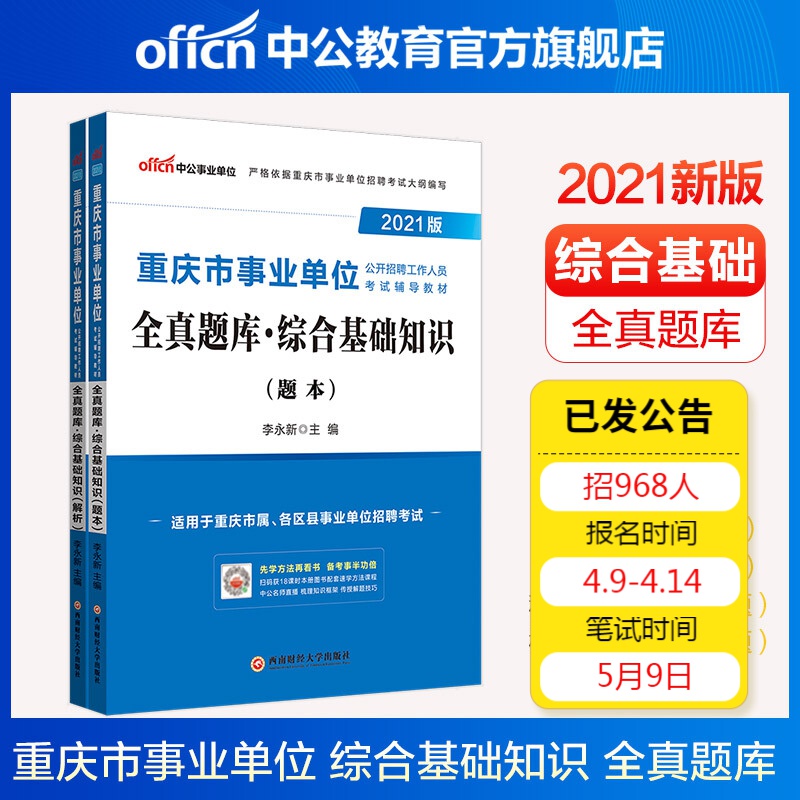 2021重庆市事业单位招聘考试真题库练习题事业编刷题教材：全真题库综合基础知识