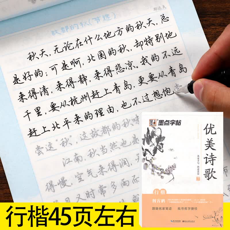 荆霄鹏行楷字帖练字成年男肖荆鹏霄楷书行楷字帖女生字体漂亮墨点 行楷-优美诗歌