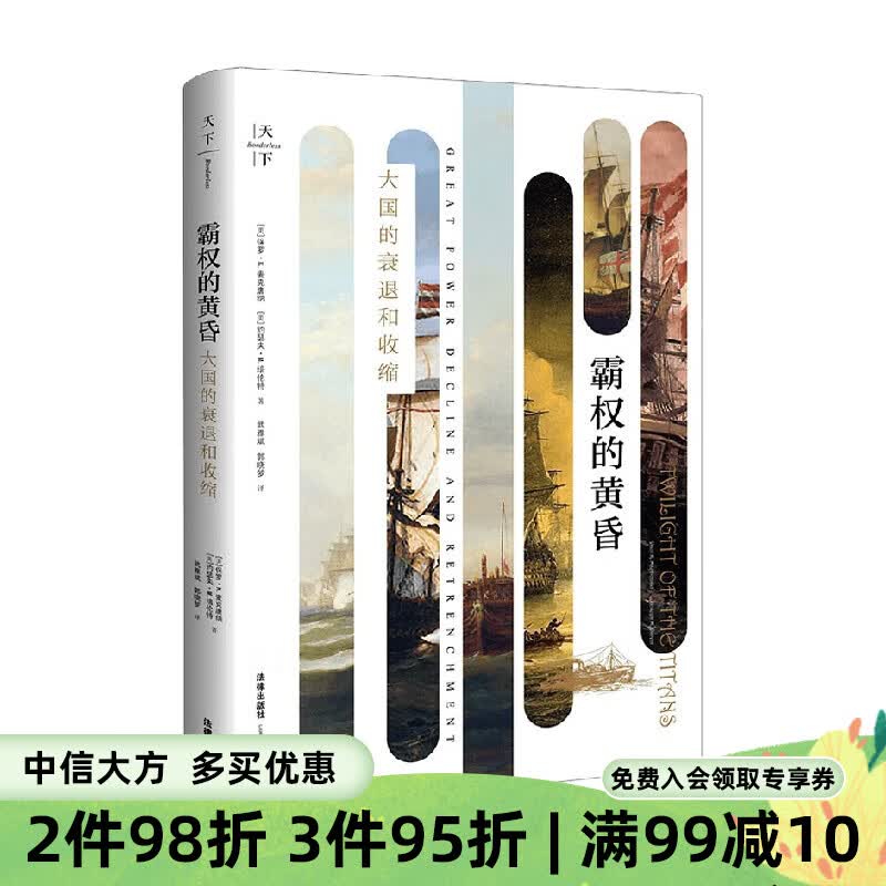 天下 霸权的黄昏 大国的衰退和收缩 麦克唐纳 著 历史