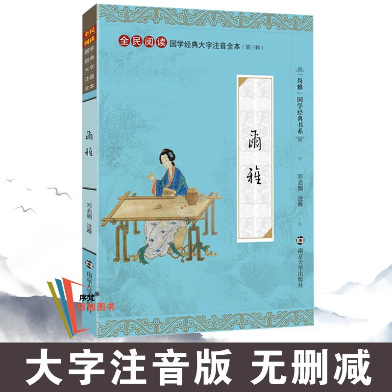 尚雅国学经典书系第三辑书籍 大字注音全文无删减 南京大学出版社 尔雅 默认1