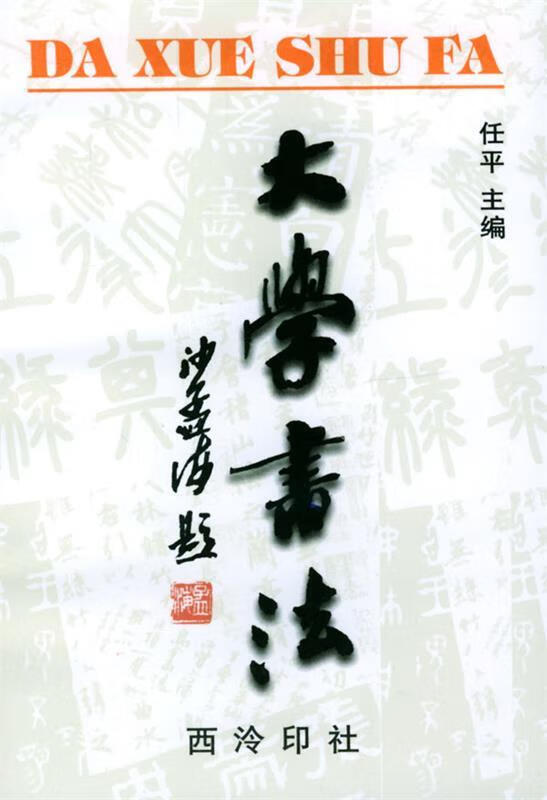 大学书法9787805173610【好书，下单速发】