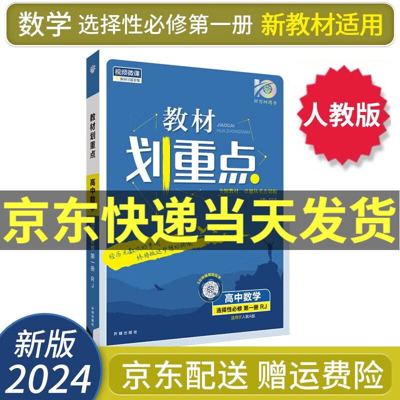 【高二上册】2024新教材划重点高二上选择性必修一二高中选修一二语文数学英语物理化学生物政治历史地理全套人教版新高考新教材课本同步讲解教辅书： 数学选择性必修一1 人教A版RJA