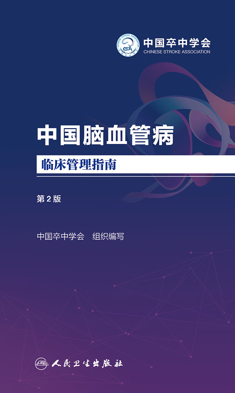中国脑血管病临床管理指南第二版 2023人卫血栓卒中康复疏通堵塞解剖缺血性神经系统治疗心脑血管书籍人民卫