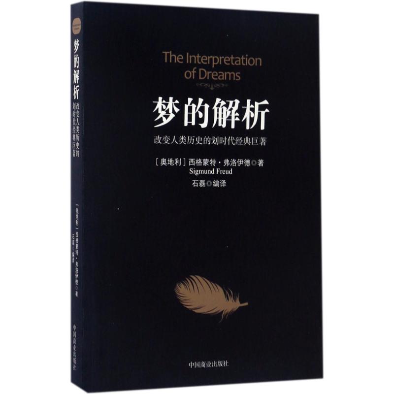 梦的解析(修订版)
