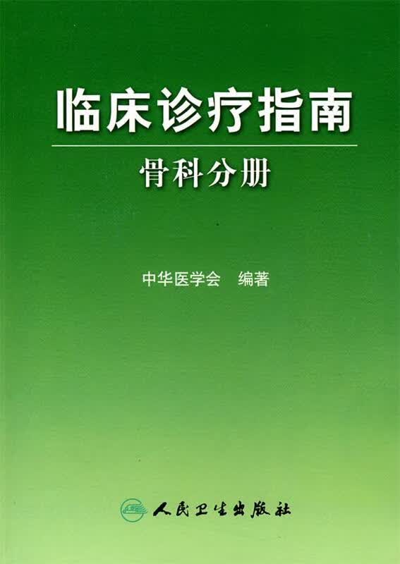临床诊疗指南—骨科分册 中华医学会 编著 人民卫生出版社