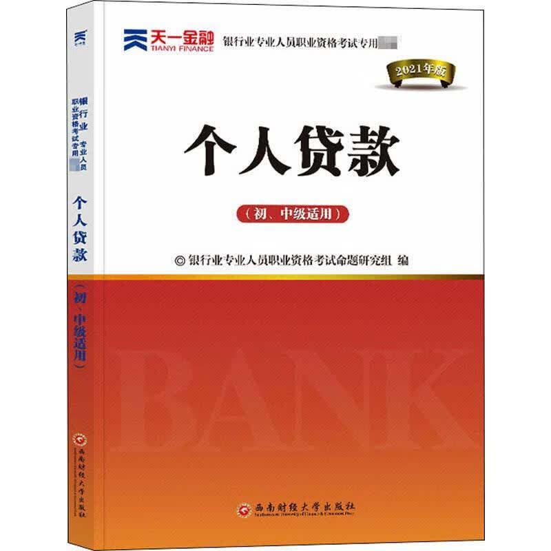 银行从业资格考试教材21初级：个人贷款(初、中级适用)银行业专业人员职业资格考试命题西南财经大学出版
