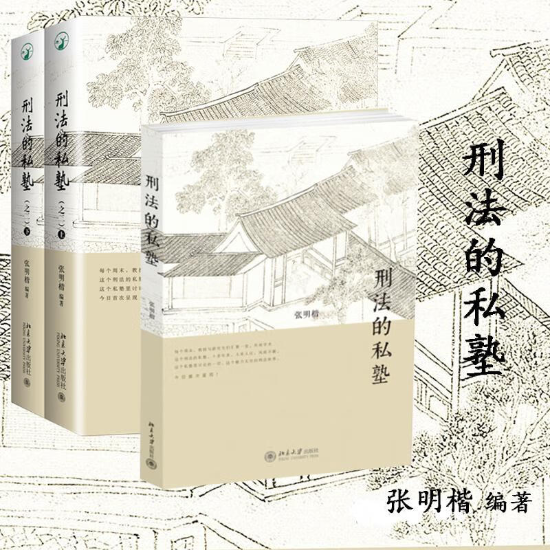 刑法的私塾+刑法的私塾之二（套装共3册）