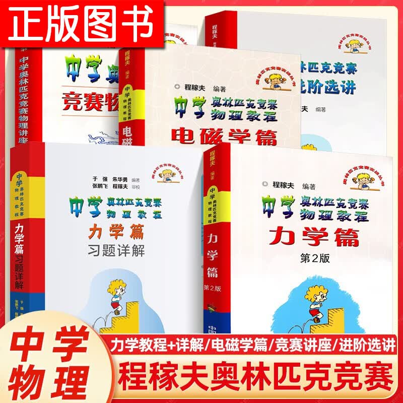 程稼夫物理竞赛复赛书【全5册】电磁学篇+力学篇+奥林匹克竞赛物理讲座+奥赛物理进阶选讲+力学篇习题详解