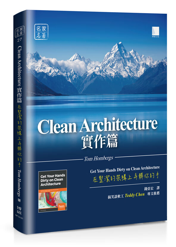 预售 Tom Hombergs Clean Architecture实作篇：在整洁的架构上弄脏你的手 博硕