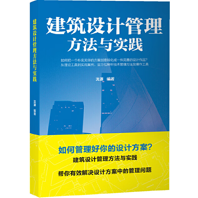 建筑设计管理方法与实践