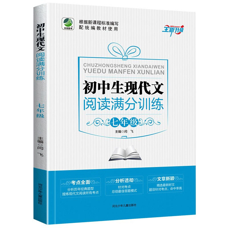 初中生现代文阅读满分训练通用中学生789年级语文复习资料书练习 现代文阅读满分训练七年级