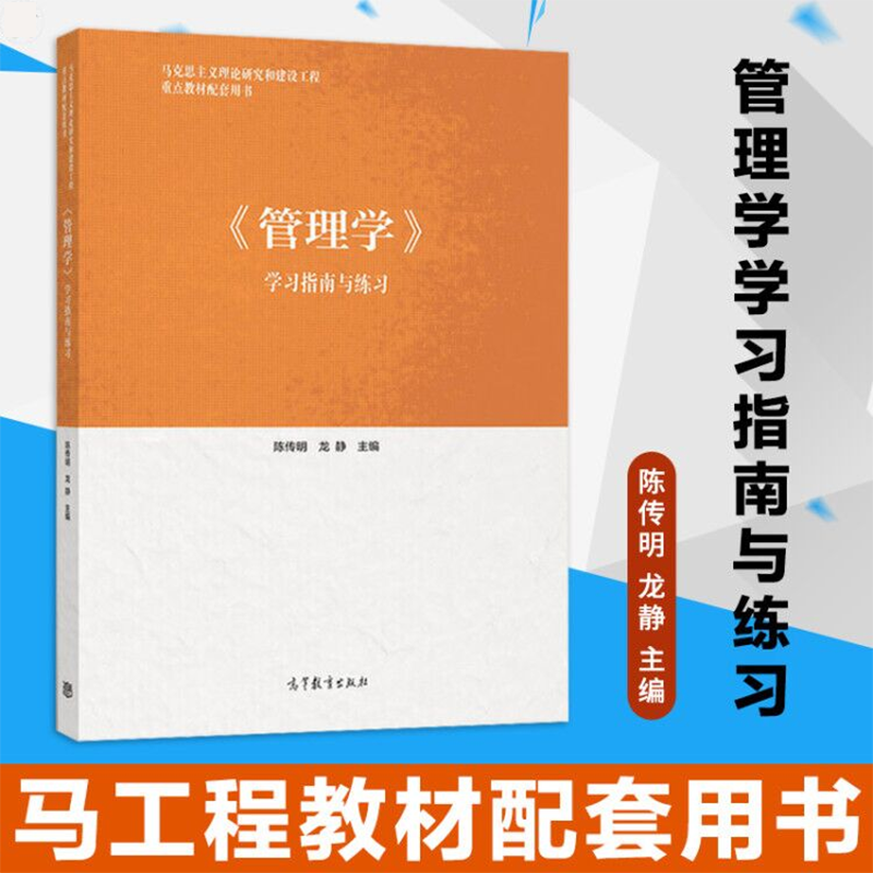 现货包邮 管理学学习指南与练习 马工程教材 陈传明 管理学习题 高教版