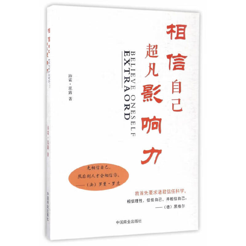 相信自己超凡影响力