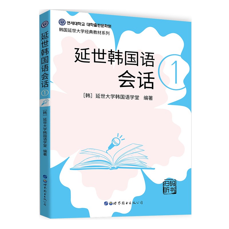 延世韩国语会话1 延世大学教材 韩国语初级教程学习韩文书籍 韩语自学入门零基础教材 初中级口语