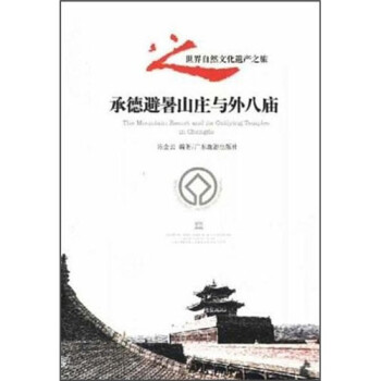 承德避暑山庄与外八庙 陈金元 著【书】