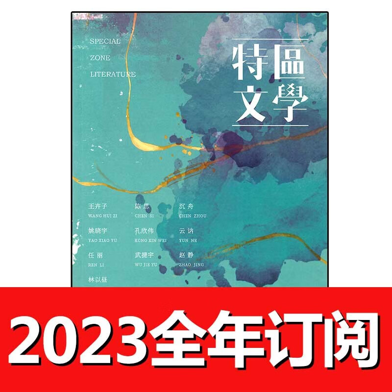 特区文学杂志2023年1-6期小说月报作家微型诗刊散文长篇选刊 第2期诗歌