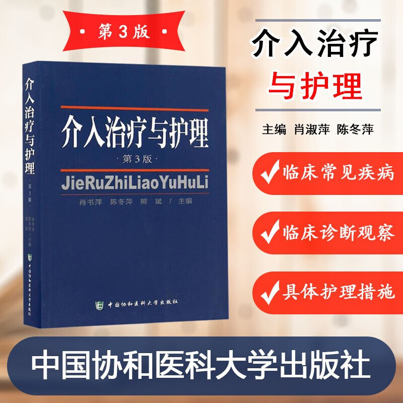 介入治疗与护理/护理学/临床护理书籍/介入治疗与护理第3版/肖书萍/陈冬萍/熊斌主编/中国协和医科大学出版社书/Y
