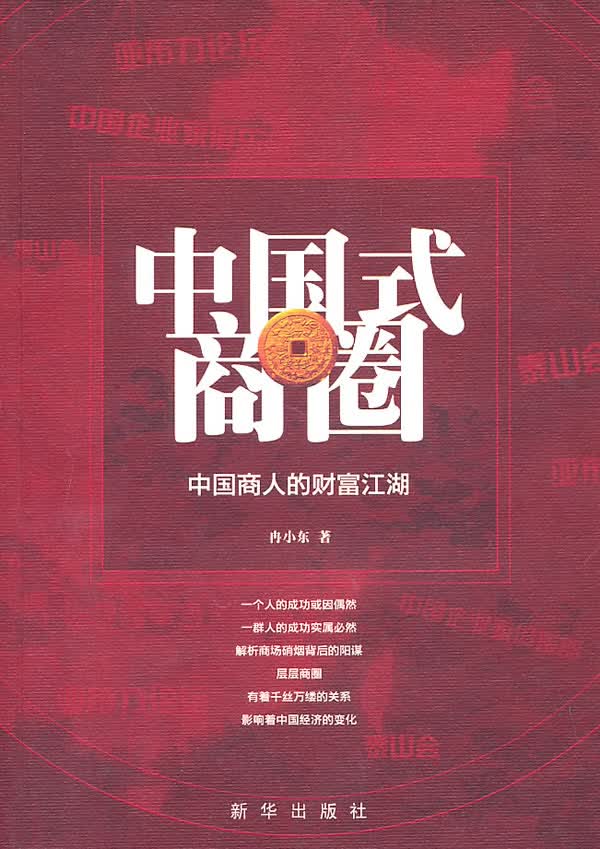 中国式商圈 冉小东【，放心购买】