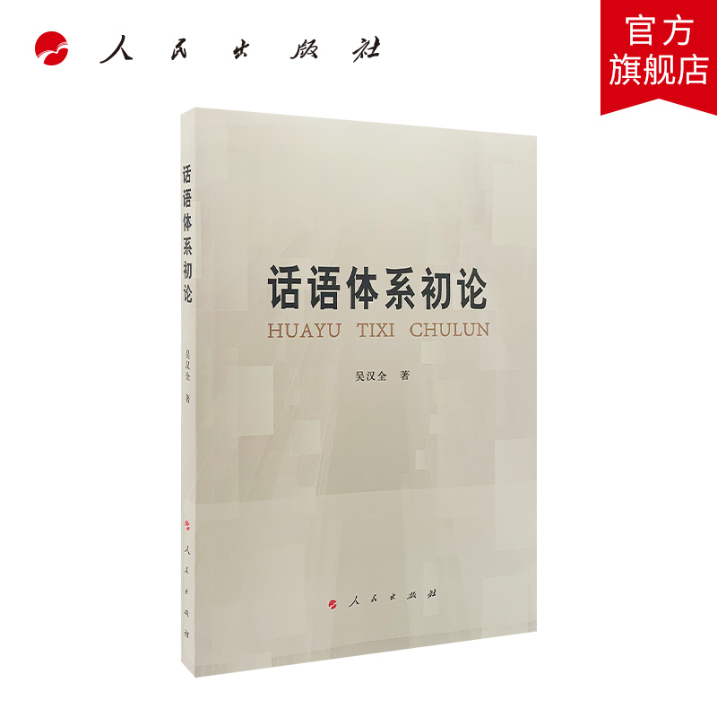 话语体系初论 人民出版社