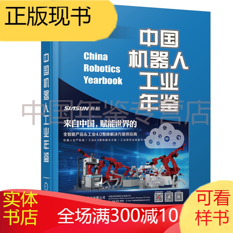 中国机器人工业年鉴2021
