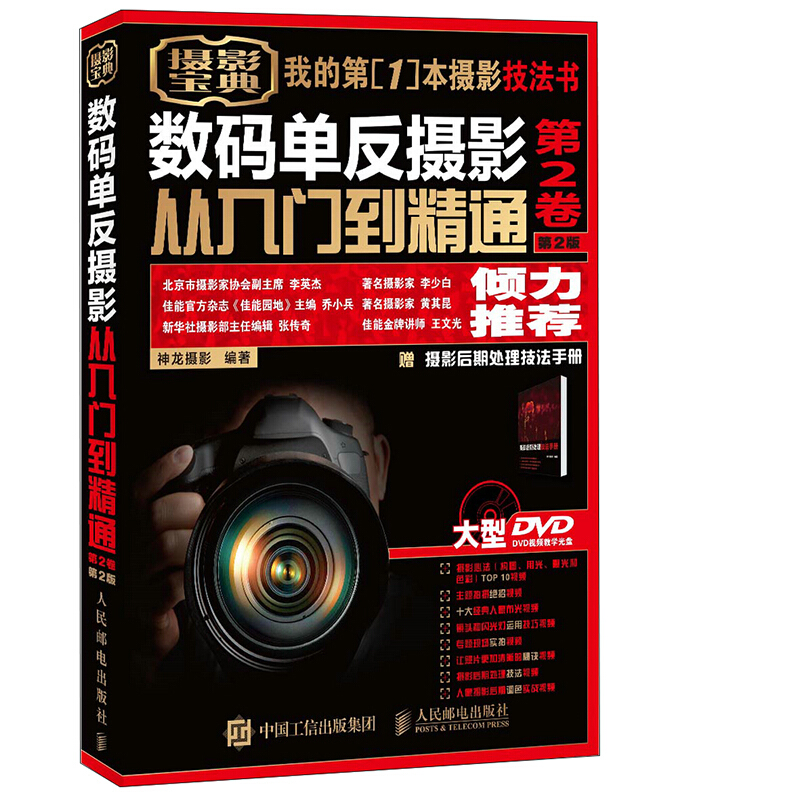 数码单反摄影从入门到精通第2版（视频视频光盘、模特摆姿密码、摄影后期处理技法、一生必拍之地 套装共3 数码单反摄影第2版卷2