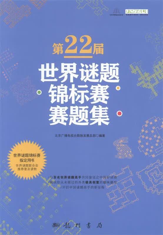 第22届世界谜题锦标赛赛题集