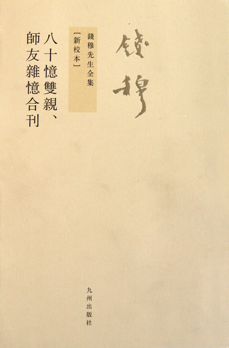 八十忆双亲师友杂忆合刊(新校本)/钱穆先生全集