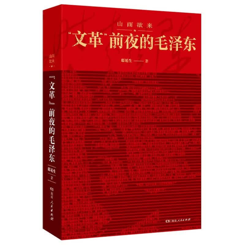 山雨欲来(文革前夜的毛泽东) 邸延生