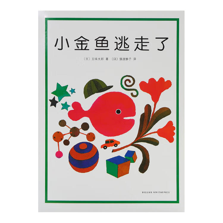 小兔当家 儿童启蒙早教画书绘本故事玩具挂图认知卡 小金鱼逃走了