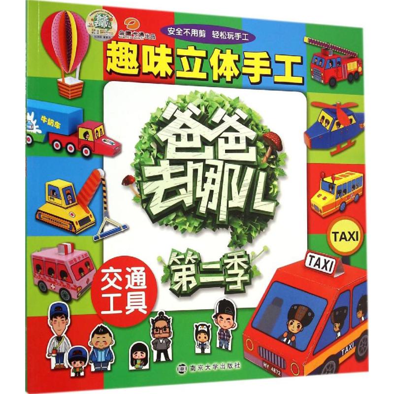 趣味立体手工交通工具