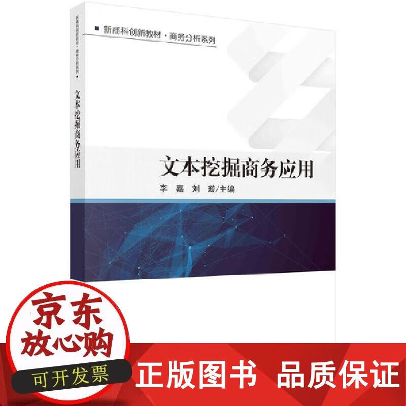 文本挖掘商务应用 李嘉,刘璇 著 9787030645784