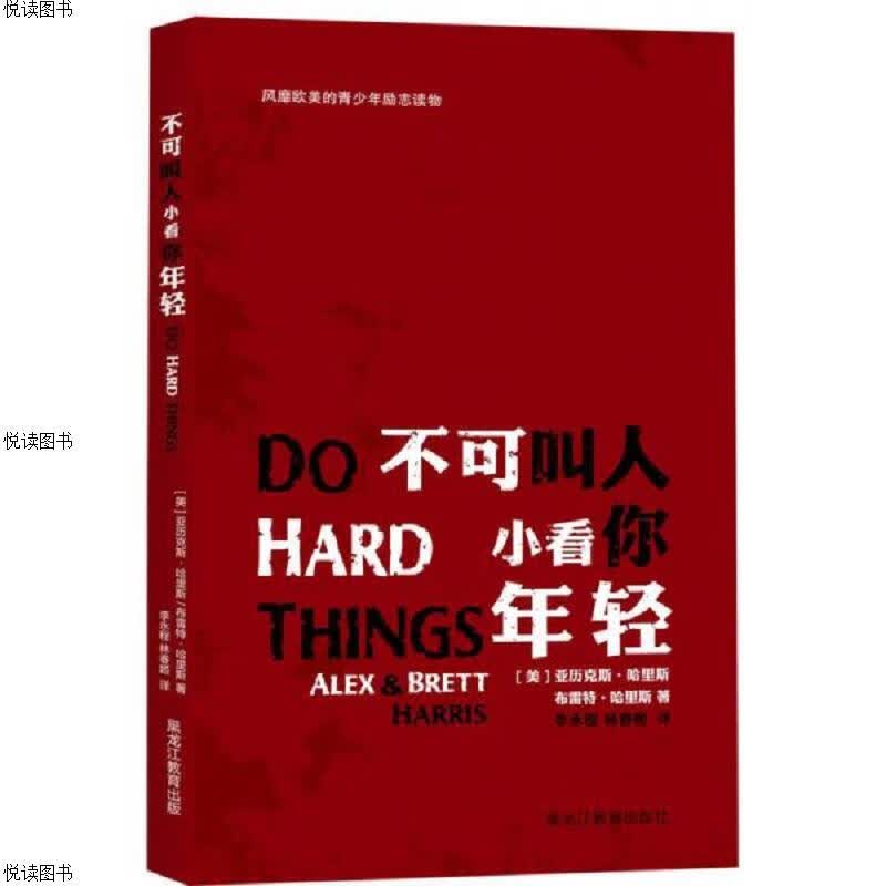 不可叫人小看你年轻