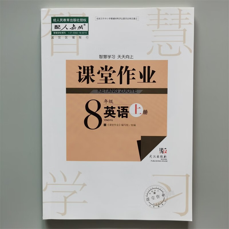 课堂作业八年级武汉专版 八年级上册英语