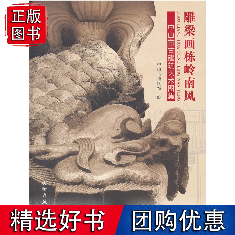 雕梁画栋岭南风(中山市古建筑艺术图集)