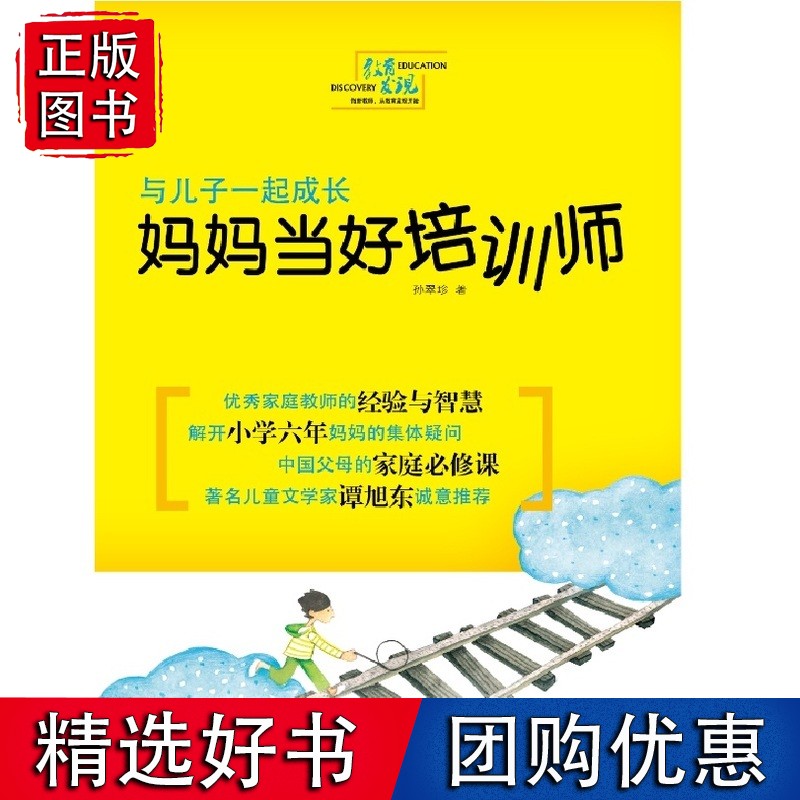 与儿子一起成长：妈妈当好培训师