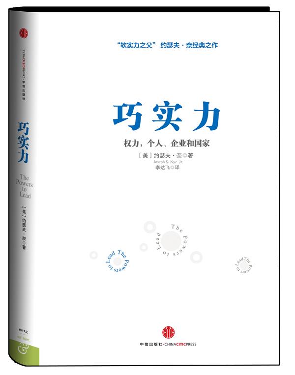巧实力 (美)奈著,李达飞译【书】