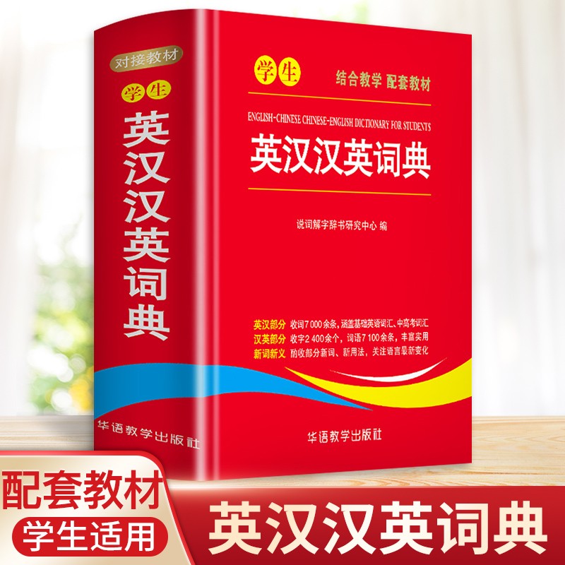 现代汉语词典学生成语词典英汉汉英词典小学生多功能数学词典新编字典同义词近义词反义词多音多义字词典 学生英汉汉英词典