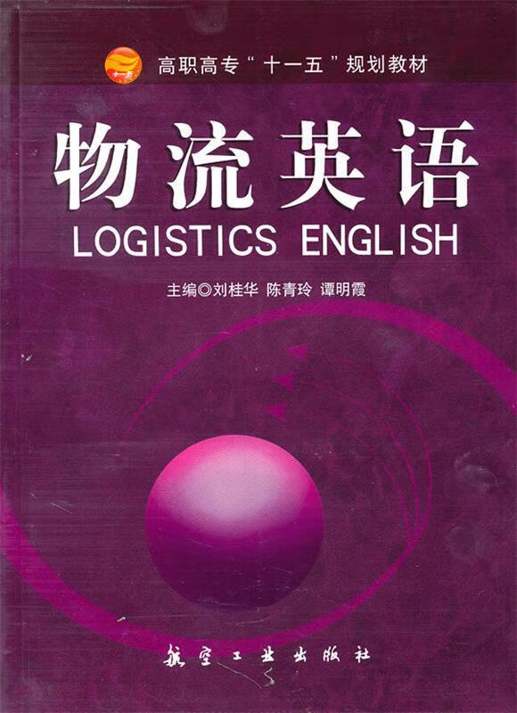 物流英语【好书，下单速发】
