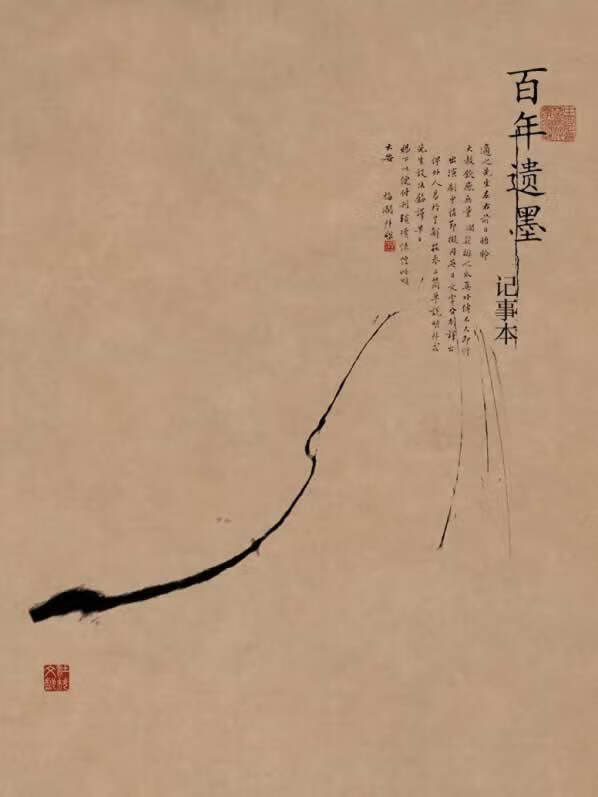 百年遗墨 翼书坊 编