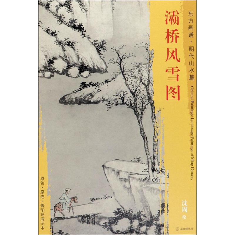 灞桥风雪图