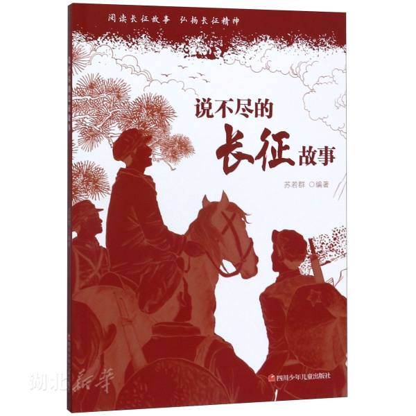 说不尽的长征故事